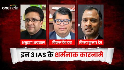 कौन हैं वो 3 ias अफसर जिन्होंने जनता के पैसों पर पेरिस में की मौज