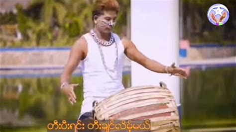 သရုပ်ပျက်ကပြဖျော်ဖြေခြင်းနှင့်ညစ်ညမ်းသည့် ဗုံတီးမယ်”တေးသီချင်းဗီဒီယို