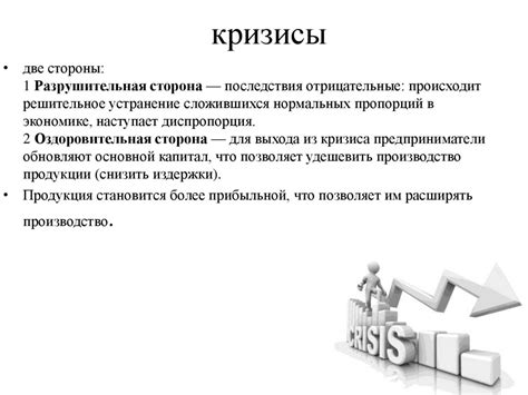 Экономический кризис. Разрушительная и оздоровительная сторона кризиса ...