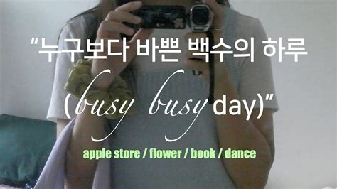 빈티지캠 Vlog 🎥 퇴사 브이로그 하루에 세 번 외출 어떤데ㅣ건강보험료ㅣ애플스토어 여의도ㅣ플라워클래스ㅣ댄스클래스ㅣ이게 바로 갓생인가 Youtube