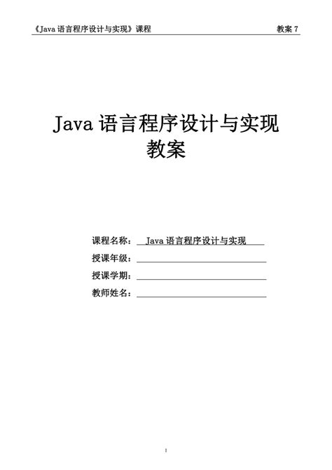 中职Java语言程序设计与实现第 版人邮版 项目 Java程序图形用户界面开发 教案表格式 世纪教育网