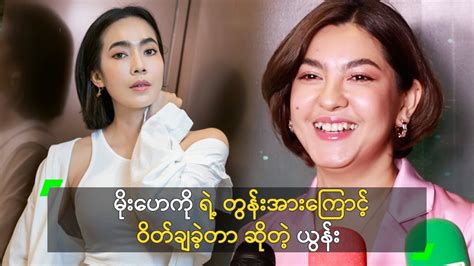 မိုးဟေကို ရဲ့ တွန်းအားကြောင့် ဝိတ်ချခဲ့တာ ဆိုတဲ့ ယွန်း Youtube