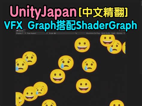 【中文精翻】37 Unity日本vfx Graph教程2——shader Graph如何在vfx Graph中正确使用？