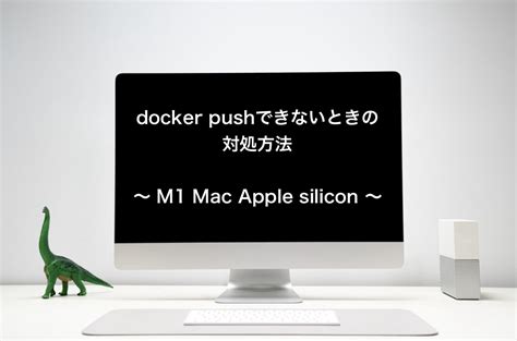docker pushができないときの対処方法【mac apple silicon】 ヒトリセカイ