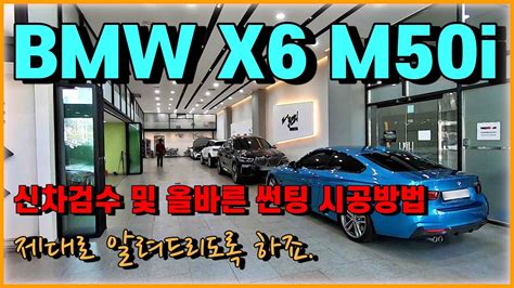 부산 신차패키지 프리미엄 인스톨 샵 팀 좋은소리 Bmw X6 M50i 루마 버텍스 900 풀 시공기를 통해 썬팅 시공의 올바른 방향을 제시해 드리겠습니다 Youtube