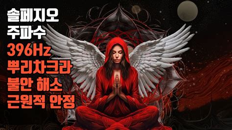 2시간 가이드 없음 솔페지오 주파수 396hz 뿌리 차크라 두려움을 물리치고 부정적 무의식을 제거하는 뿌리 차크라 주파수입니다 Youtube