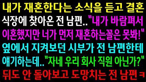 실화사연내가 재혼한다는 소식을 듣고 결혼을 망치겠다고 찾아온 전 남편옆에서 지켜보던 시부의 한마디에 전남편은 뒤도 안