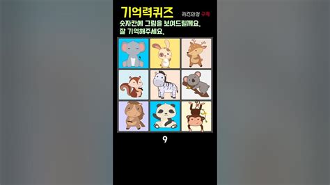 🖼️ 당신의 기억력은 몇 점 기억력 퀴즈2탄으로 두뇌 건강 챙기세요기억력퀴즈퀴즈기억력향상치매예방두뇌운동집중력