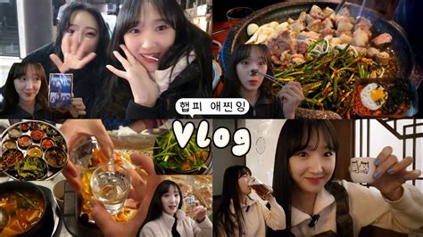 술 먹방 Vlog 오디션에 떨어져도 햅삐한 애찐잉🤣 냉삼 술밥 아롱사태 샤브샤브 곱창 볶음밥 먹는게 남는거제 Youtube
