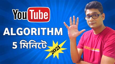 Youtube Algorithm 2021 Explained In Bangla। বুঝে নিন পাঁচ মিনিটে।youtube Algorithm কিভাবে কাজ