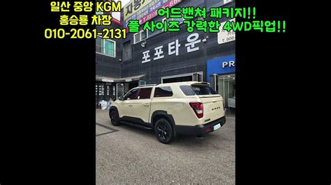 샌드 베이지 렉스턴 스포츠 칸 출고 Kg모빌리티 Kgm 토레스 캠핑 액티언 쌍용 쿨맨 스포츠 렉스턴 스포츠