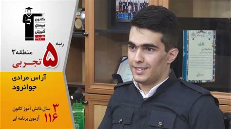 گفت وگوی کاظم قلم چی با آراس مرادی رتبه 5 تجربی منطقه 3 Youtube