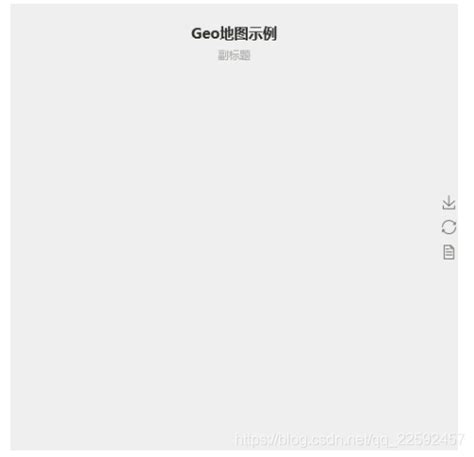 pyecharts中geo函数常用参数详解 pyecharts geo csdn博客