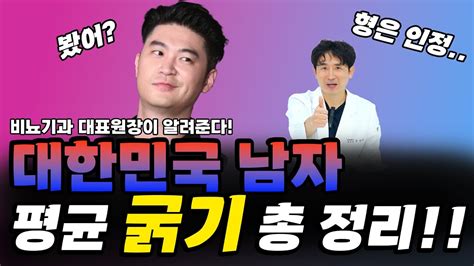 온 국민이 꼭봐야 할 남자 평균 굵기편 feat 너 둘레가 뭐니 YouTube