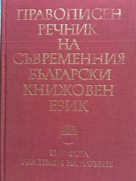 Правописен речник на съвременния български книжовен език Ортограф антикварна книжарница