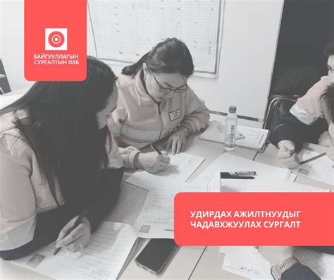 УДИРДЛАГЫН БАГИЙГ ЧАДАВХЖУУЛАХ Байгууллагын Сургалт