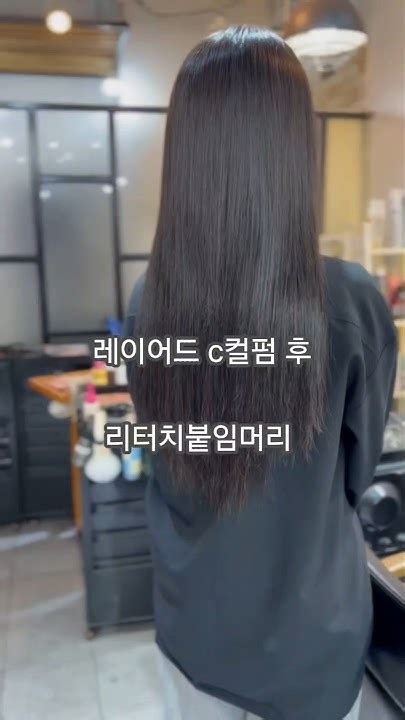 레이어드c컬펌 후 리터치붙임머리 하시기위해 방문하신고객님 되도록이면 매직펌 을 하시고 붙임머리관리 하시는것이 편리합니다 평택붙임머리평택역붙임머리평택미용실평택역
