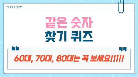 치매 예방활동 같은 숫자 찾기 퀴즈로 두뇌 튼튼하게 치매예방퀴즈 퀴즈 퀴즈챌린지 치매예방 치매테스트 치매예방활동 치매 초성게임 두뇌운동 사자성어 같은