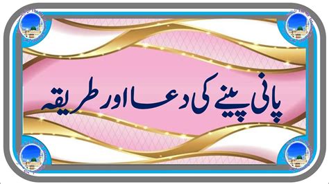 Pani Peene Ki Dua Pani Peene Ke Adaab Pani Peete Waqt Ki Dua Pani