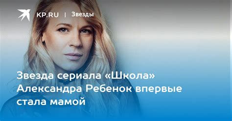 Звезда сериала «Школа Александра Ребенок впервые стала мамой Kp Ru