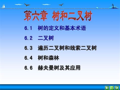 数据结构 c语言版 第六章 树和二叉树 word文档在线阅读与下载 无忧文档