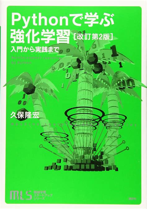 機械学習スタートアップシリーズ Pythonで学ぶ強化学習 改訂第 版 入門から実践まで KS情報科学専門書 久保 隆宏 Amazon au Books