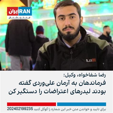 Iran International ایران اینترنشنال On Linkedin رضا شفاخواه، وکیل حسین