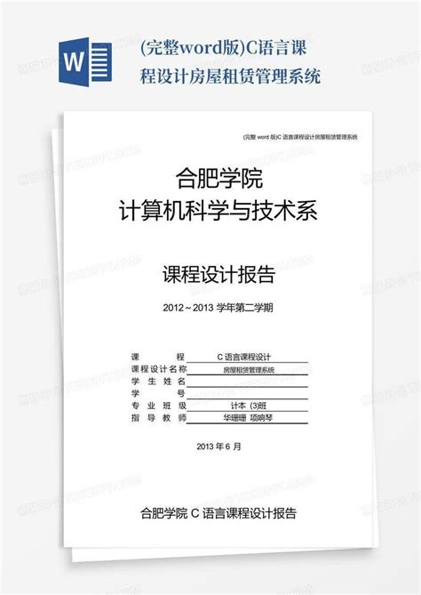 完整版 c语言课程设计房屋租赁管理系统word模板下载 编号qjaxpzrr 熊猫办公