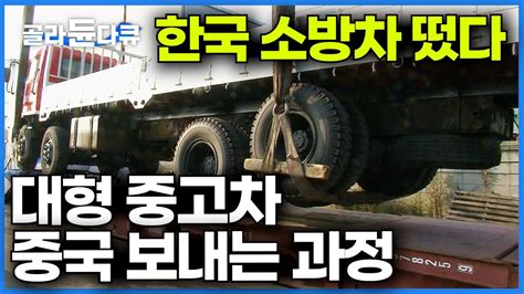 한국에서 다 쓰고 남은 대형 중고차 어떻게 수출할까 평택항 컨테이너 수리반 24시│국산 자동차│극한직업│골라듄다큐 Youtube