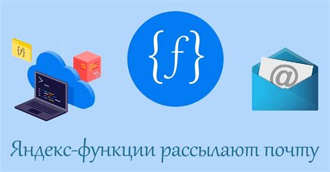 Яндекс-функции рассылают почту / Хабр