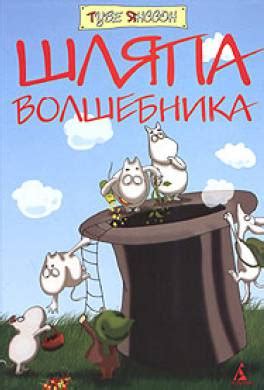 Книга Шляпа волшебника читать онлайн Туве Янссон