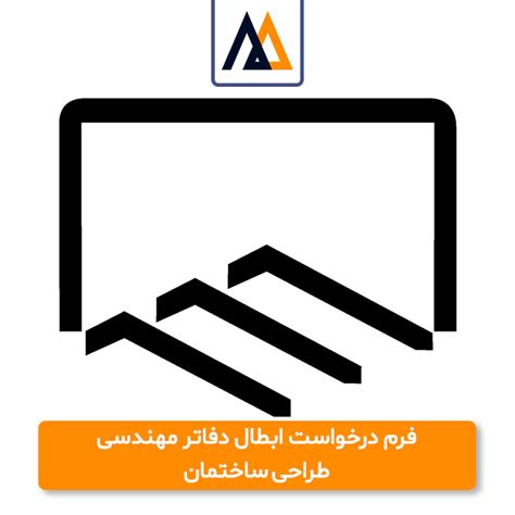 دانلود فرم درخواست ابطال دفاتر مهندسی طراحی ساختمان Pdf آکادمی مانیس