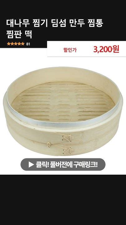 대나무 찜기 딤섬 만두 찜통 찜판 떡 Youtube