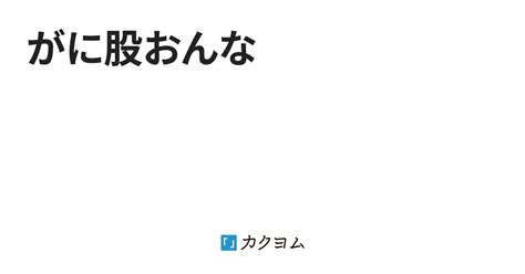 がに股おんな（ゲロッピー） カクヨム
