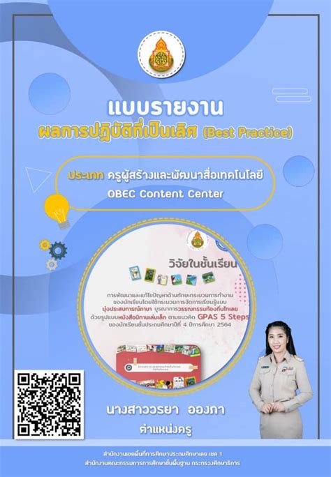 ดาวน์โหลด ตัวอย่างแบบรายงานผลการปฏิบัติที่เป็นเลิศ Best Practice ประเภท ครูผู้สร้างและพัฒนา