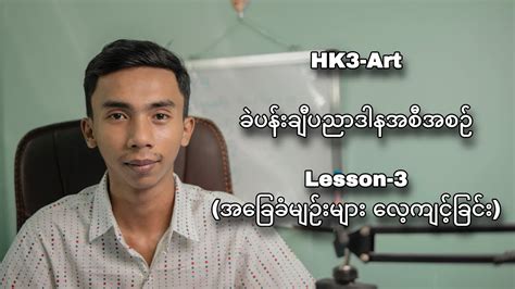 ခဲပန်းချီ ပညာဒါန အစီအစဉ် Lesson 3 Youtube