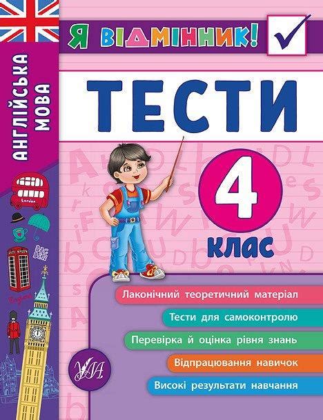 ᐉ Книга УЛА Я відмінник Англійська мова Тесті 4 клас 16х21 5 см 2224542579 • Краща ціна в