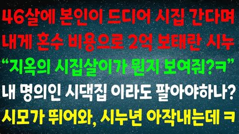 46세에 결혼할 예정인 제 시누이가 결혼 자금을 2억 원 요청하며 정말 힘든 시집살이를 해줬으면 좋겠다고 했고 시댁에서는 제 이름으로 팔아야 할지 고민하고 있던 차에
