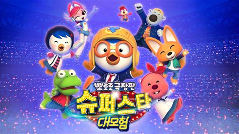 뽀로로 극장판 슈퍼스타 대모험 한국 영화 다시보기 온디맨드코리아