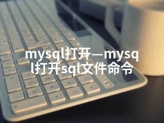 mysql打开mysql打开sql文件命令 树叶云