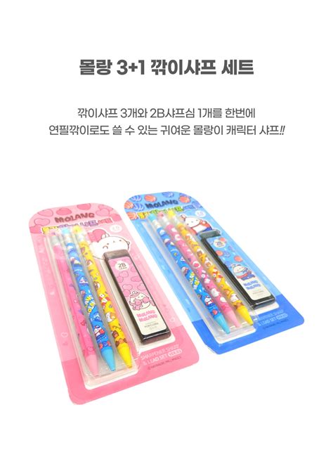 귀여운 몰랑이 인기 캐릭터 몰랑 깎이샤프 세트 메이드몰