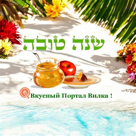 Рош ха Шана еврейский Новый год