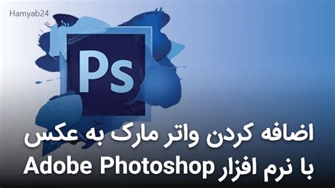 روش جدید اضافه کردن واترمارک به عکس با چند کلیک ساده