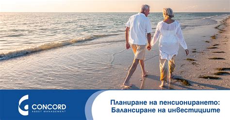 Конкорд Асет Мениджмънт Concord Asset Management On Linkedin 🌳 Планирането на пенсионирането