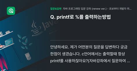 Printf로 를 출력하는방법 인프런 커뮤니티 질문and답변