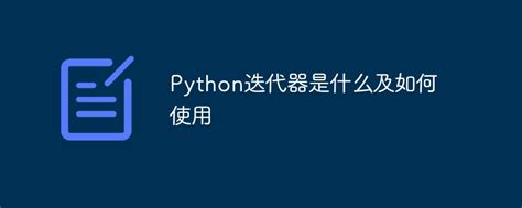 What Is A Python Iterator And How To Use It Python Tutorial Phpcn