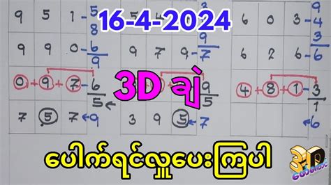 16 4 2024 3dချဲဂဏန်း ဆိုဒ် ပေါင်းစုံကရတဲ့ ထိပ်လယ်ပိတ် ဘရိတ် လုံပိုင် ဖော် ကောင် 3d Free Youtube