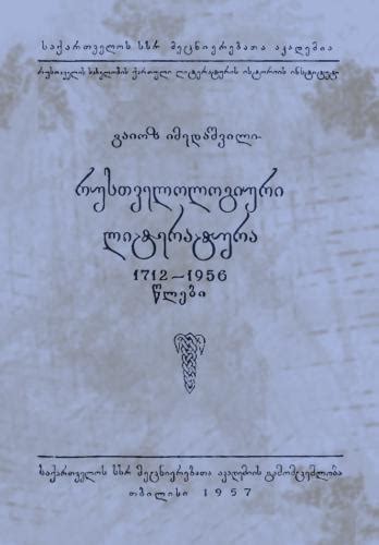 რუსთველოლოგიური ლიტერატურა ციფრული ბიბლიოთეკა