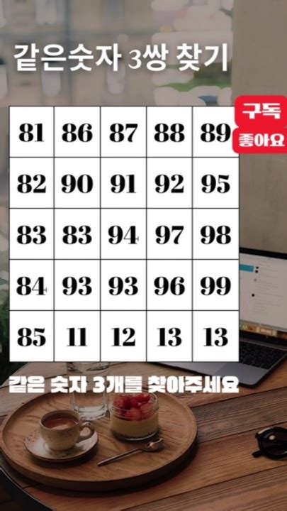 일반상식이 켜져가는 숫자찾기같은숫자 3쌍을 맞춰보세요정답을 찾으셨다면 정답을 2번 터치해보세요같은숫자 숫자퀴즈 같은숫자찾기 치매예방 기억력향상 퀴즈 메모리