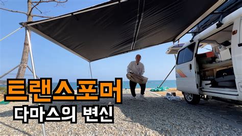 포항 다마스와 창바우마을 캠핑 다마스 차박25 Youtube